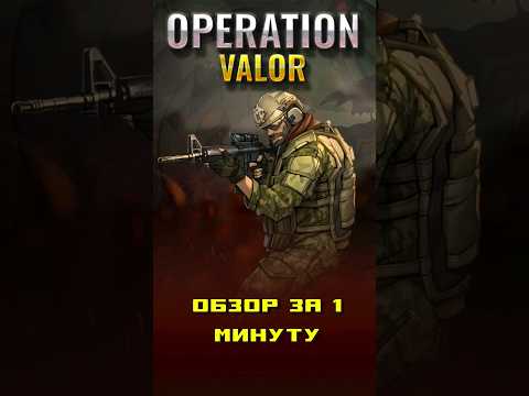 Steam Community :: Video :: 🔫OPERATION VALOR | ОБЗОР ЗА 1 МИНУТУ - Battlefield с видом сверху # ...