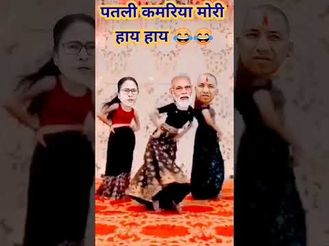 patli kamariya hay hay modi ji Yogi ji comedy dance 😂😆😂|| funny modiji and Yogi , Mamataji ka dance😂