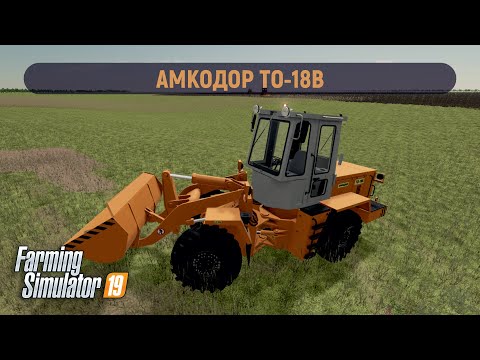 Steam Community :: Video :: [FS19 v1.6.0] Амкодор ТО-18B (v1.0.0)