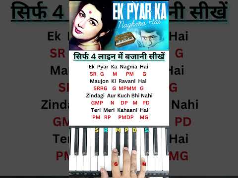 Ek Pyar Ka Nagma Hai - धुन बजानी सीखें | #harmoniumguru
