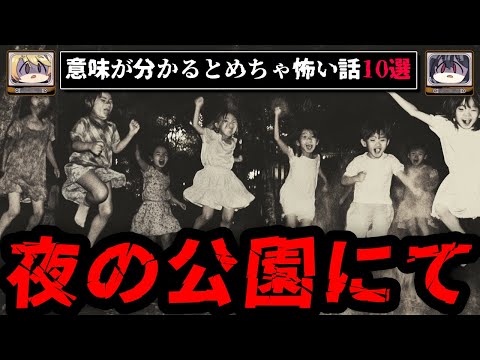 【理解するな】最恐の意味がわかると怖い話10選【ゆっくり解説 作業用BGM 解説付き】