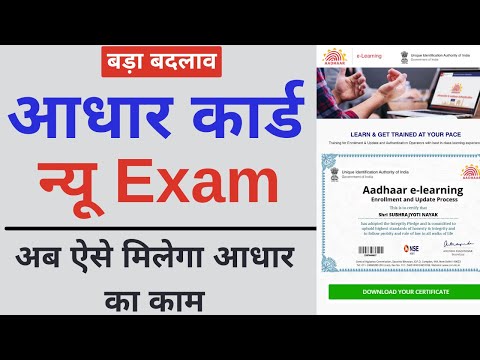 Big Change in Uidai Aadhaar Operator cum Supervisor nseit Exam | Uidai New e Learning Certificate