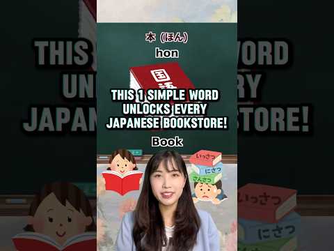 Hon means “book”! Simple, useful, and easy to remember. #learnjapaneseforbeginners