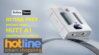 HUTT A1 купити в інтернет-магазині: ціни на робот для миття вікон A1 - відгуки та огляди, фото ...