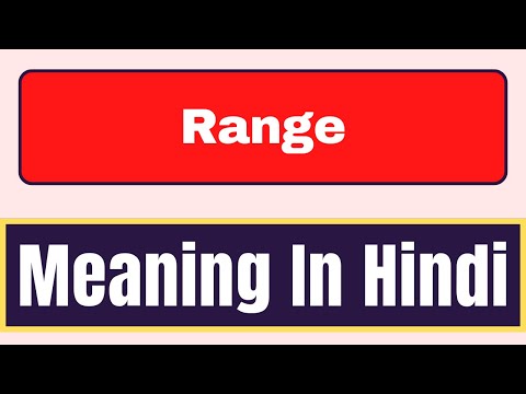 Range meaning in hindi | What is Range meaning in hindi | English Brain