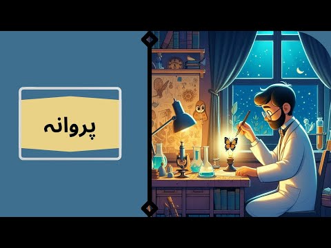 parvana پروانہ urdu hindi stories for all