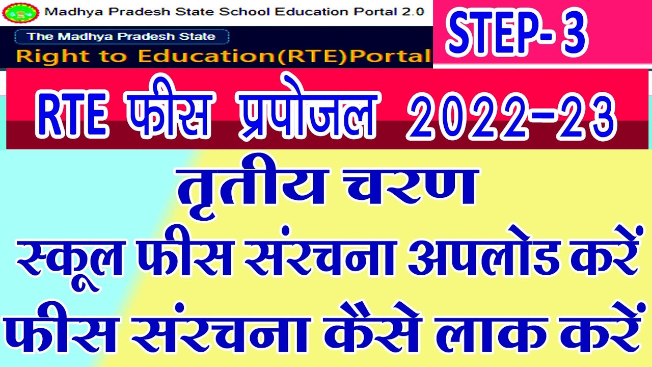 School fees structure kaise upload kare | fees structure ka pdf kaise banayen | RTE Proposal 2022-23