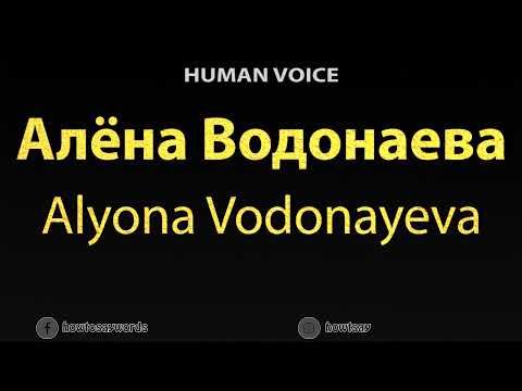 How To Pronounce Алёна Водонаева Alyona Vodonayeva