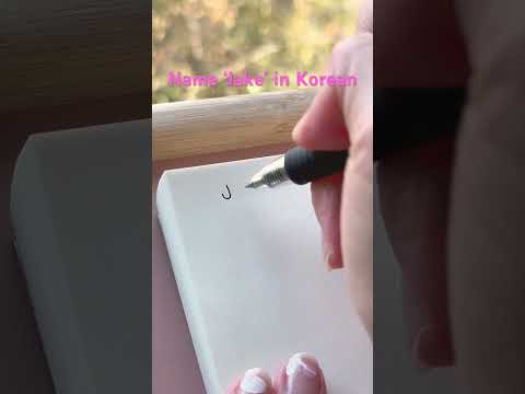 How to write your name in Korean - Jake #cute #korean #handwriting #name