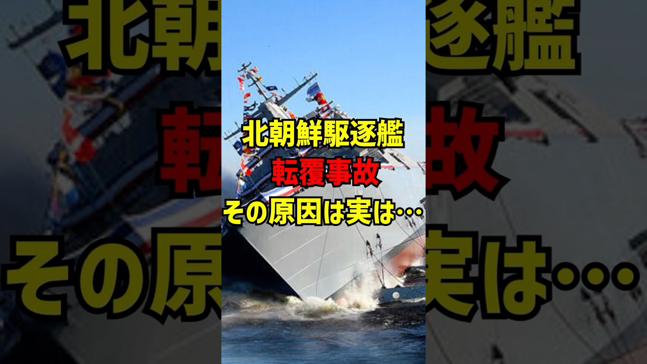 ㊗️100,000 views✨The cause of the North Korean destroyer capsizing accident is actually... #shorts...