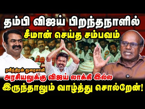 தம்பி விஜய் பிறந்தநாளில் சீமான் செய்த சம்பவம் | ரவீந்திரன் துரைசாமி | #ravindranduraisamyinterview