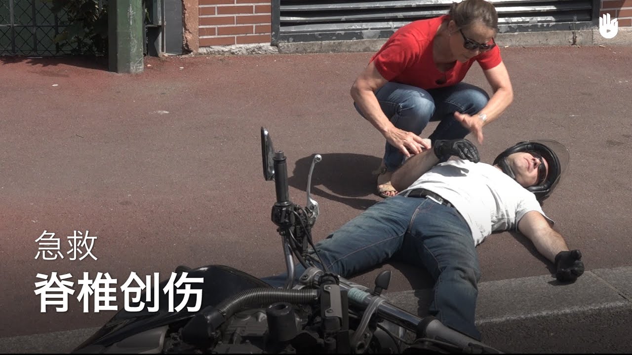 急救:脊椎创伤 Learn How To Save A Life Sikana