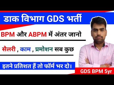 India Post GDS New Recruitment 2022 !! GDS New Vacancy Full Details !!  BPM और ABPM में अंतर ?