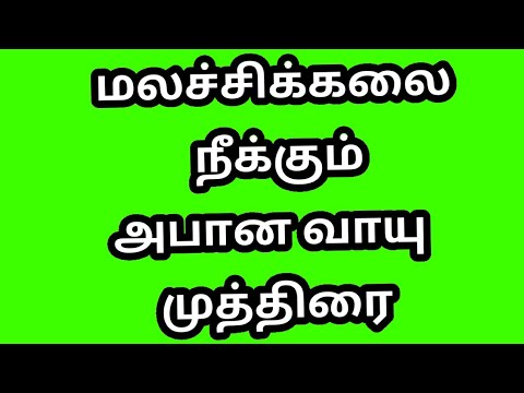 Abana Vayu Mudras Tamil. மலச்சிக்கல் தீர அபான வாயு முத்திரைகள்,முத்திரை வைத்தியம்