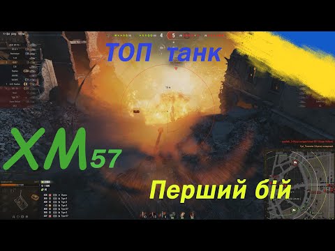 Steam Community :: Video :: Мій перший бій на XM57 World of tanks