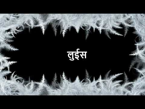 How to say Louise in Hindi
