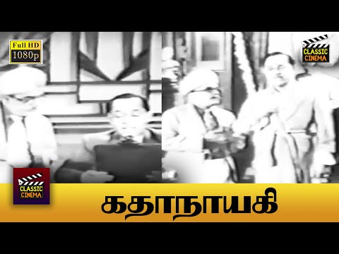 Kathanayaki Full Movie HD l Padmini | T. R. Ramachandran | MN Rajam | KA Thangavelu