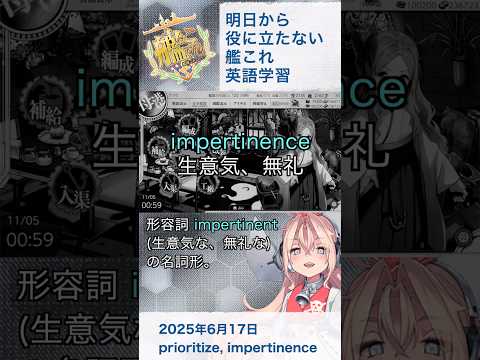 【艦これ】明日から役に立たない艦これ英語学習_2025.6.17. prioritize/impertinence [Kancolle]
