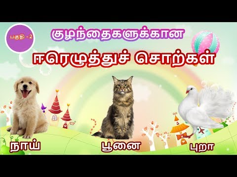 ஈரெழுத்துச் சொற்கள் - தமிழரசி | learn Two Letter Words in Tamil for Kids & children |Part 2