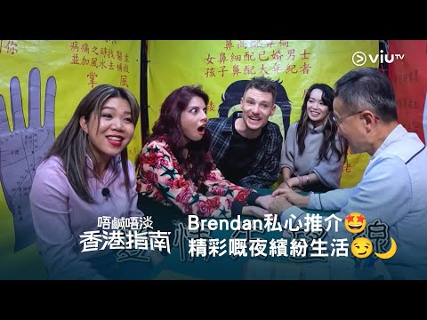【Brendan 私心推介🤩 今晚10:30《唔鹹唔淡香港指南》精彩嘅夜繽紛生活😏🌙】