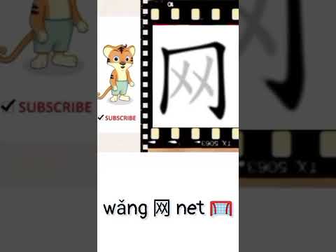 wǎng 网 net | Chinese writing