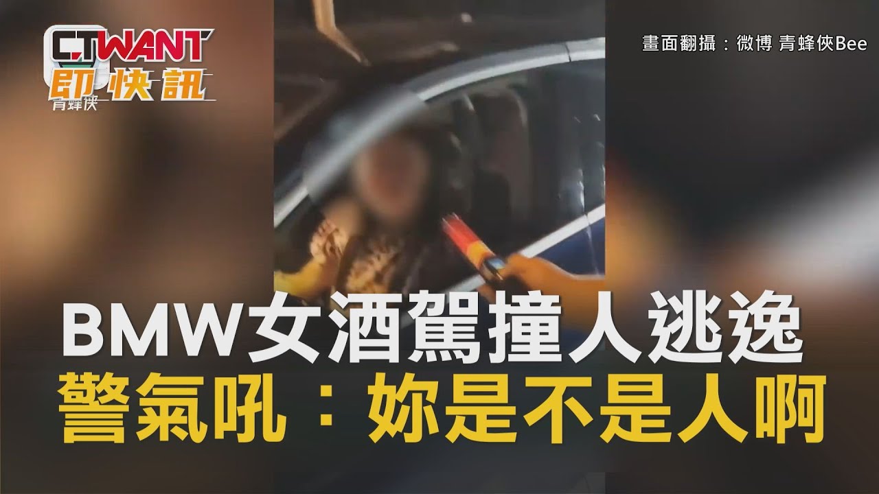 BMW女酒駕撞人逃逸 警氣吼：妳是不是人啊 | 影音 | CTWANT