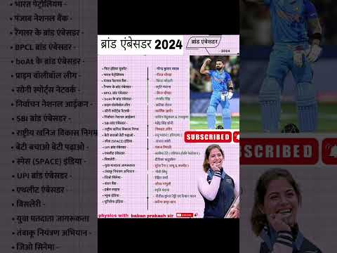 ब्रांड एंबेसडर 2024|brand ambassadors #branding #ambassador #gk #short #ytviral