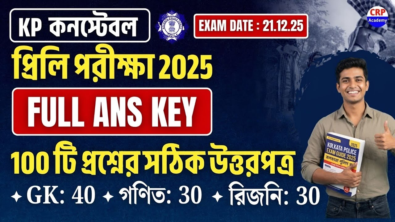 KP Constable Full Answer key 2025 | KP Constable পরীক্ষার উত্তরপত্র | KP Ans Key 2025 #kpexam2025