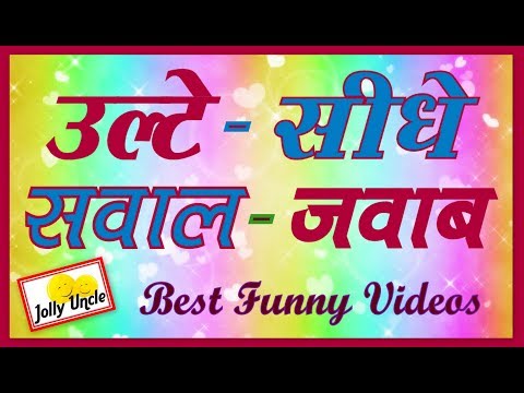 उल्टे सीधे सवाल जवाब | Funny Tricky Question Answers | Hindi Video |