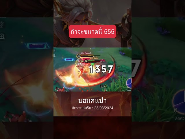 มันก็เกินไป 555 #rov | วิดีโอครีเอเตอร์ :: OS