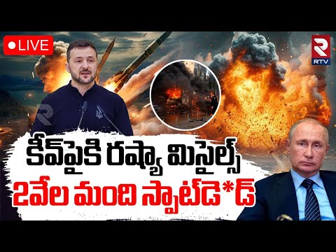 Russia Ukraine War Updates ????LIVE : కీవ్పైకి రష్యా మిసైల్స్ | Heavy Missile Attacks on Kyiv | Putin