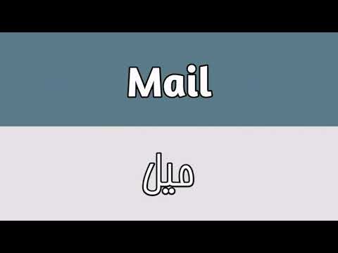 Mail Meaning In Urdu