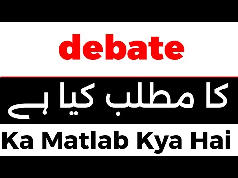 Debate Meaning In Urdu | Debate Meaning | Debate Ka Matlab Kya Hota Hai | Debate Urdu Me