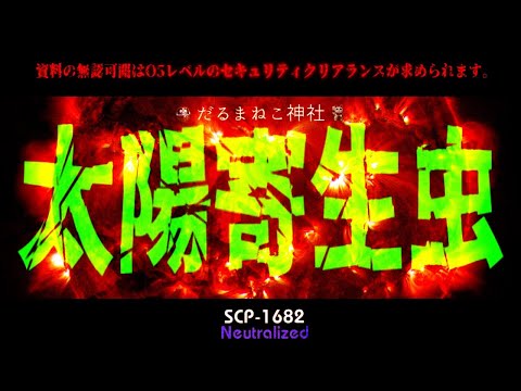 【SCP-1682】太陽の放つ輝きは果たして健全なのか...【ゆっくり紹介】