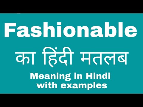 Fashionable Meaning in Hindi/ Fashionable का अर्थ या मतलब क्या होता है