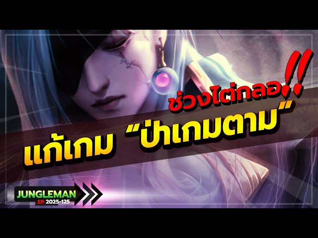 ROV : สอนแก้เกม "ป่าเกมตาม" ในแรงค์กลอเรียส 136 ดาว เจอ NTNZ และ KTS ...
