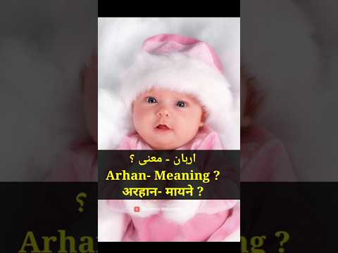 arhan meaning in urdu | arhan ke mayne | arhan name meaning in Urdu #arhan #meaning #name #shorts