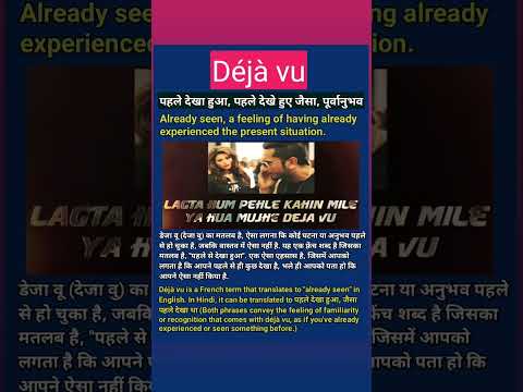 Deja vu means in Hindi & English & Explanation #words #vocabulary #French #learnlanguages