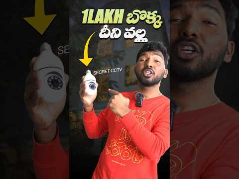 1Lakh Bokka😭 Best ₹1000 CCTV Camera