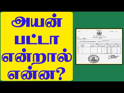 அயன் பட்டா என்றால் என்ன?