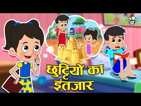 छुट्टियों का इंतज़ार | Chhuttiyon Ka Countdown | Cartoon Video | Moral Stories | PunToon Kids Hindi