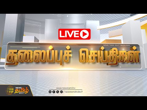🔴LIVE: Today Headlines | இன்றைய தலைப்புச் செய்திகள் | June 2025 | NewsTamil24x7