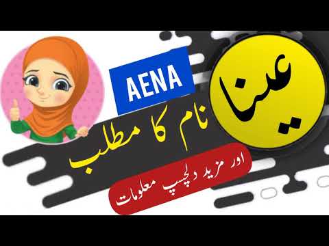 Aena name meaning in urdu and English with lucky number | Islamic Girl Name | Ali Bhai