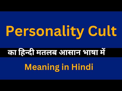 Personality Cult meaning in Hindi/Personality Cult  का अर्थ या मतलब क्या होता है.