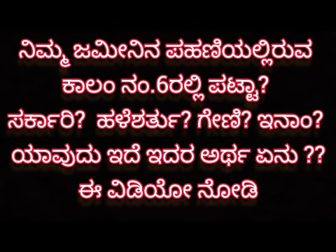ನಿಮ್ಮ ಜಮೀನಿನ ಪಹಣಿಯಲ್ಲಿರುವ ಕಾಲಂ ನಂ. 6ರ ಪಟ್ಟಾ ಬಗ್ಗೆ ತಿಳಿಯಿರಿ#ಪಟ್ಟಾ #ಇನಾಮ್ #ಸರ್ಕಾರಿ #ಗೇಣಿ #ಹಳೆಶರ್ತು