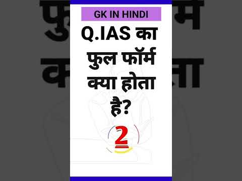 IAS का फुल फॉर्म क्या होता है? GK in Hindi | Gk test | GK today | Gk questions