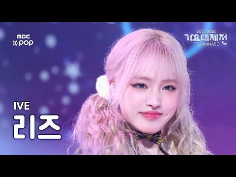 #分享 2024 MBC 歌謠大祭典 - IVE板 | Dcard