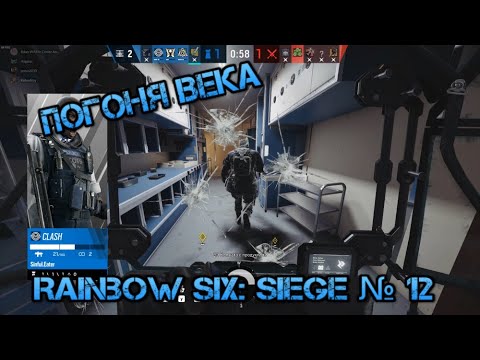 Steam Community :: Video :: Погоня Века | Rainbow Six: Siege № 12