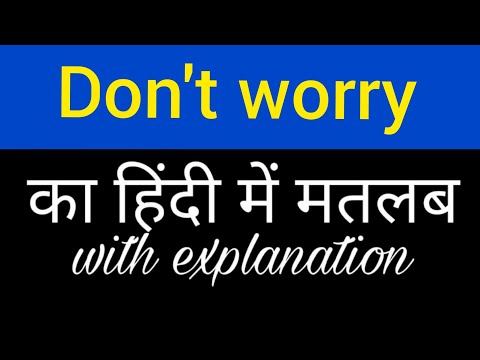 Don't worry meaning in hindi || don't worry ka matlab kya hota hai || english to hindi word meaning