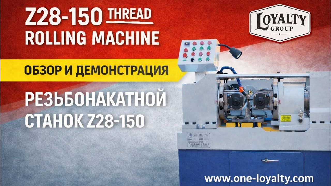 Z28-150 Thread Rolling Machine | Резьбонакатной станок | Industrial Equipment
